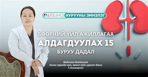 ЗӨВЛӨГӨӨ БӨӨРНИЙ ҮЙЛ АЖИЛЛАГААГ АЛДАГДУУЛАХ 15 БУРУУ ДАДАЛ
