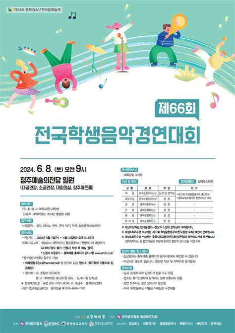 공고 제66회 전국학생음악경연대회 심사총평 및 결과안내 충북예총