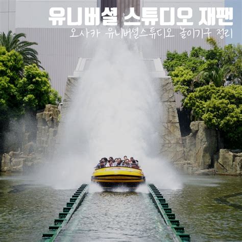오사카 유니버셜 스튜디오 재팬 놀이기구 총정리 일본 유니버셜스튜디오 익스프레스 오픈 시간 정보 오사카 여행 네이버 블로그