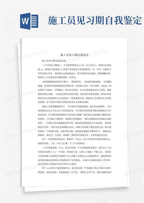 施工员见习期自我鉴定Word模板下载 编号lyywwvrx 熊猫办公