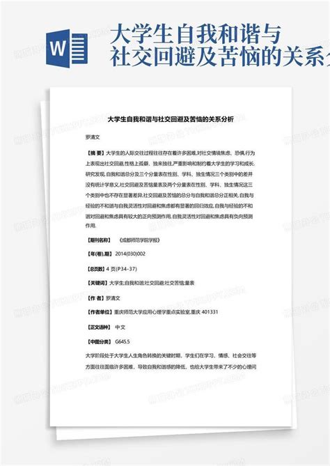 大学生自我和谐与社交回避及苦恼的关系分析 Word模板下载 编号qpdmbddz 熊猫办公