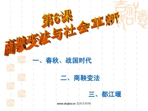 第6课 商鞅变法与社会革新华东版课件修订版word文档在线阅读与下载无忧文档