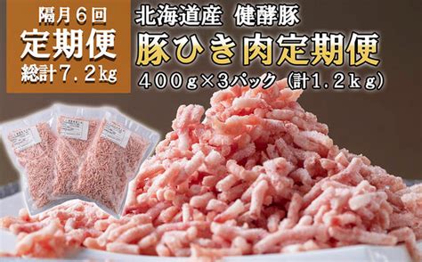 ＜定期便6回＞ 北海道産 健酵豚 ひき肉 計 12kg 全72kg（北海道新ひだか町） ふるさと納税サイト「ふるさとプレミアム」