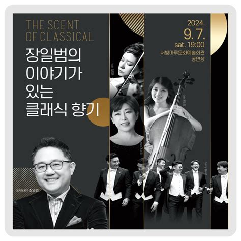 서빛마루 9월 공연 장일범의 이야기가 있는 클래식 향기