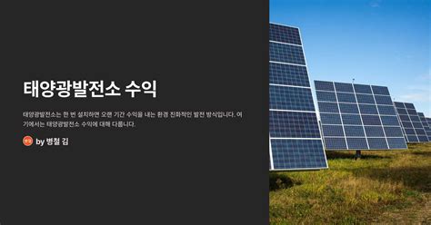 태양광발전소 수익