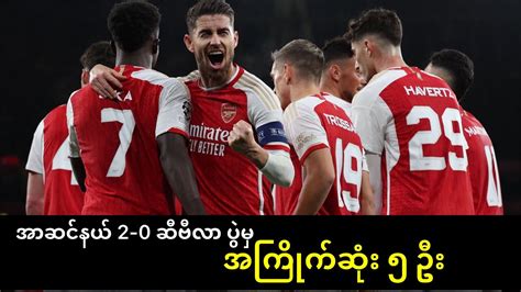 🛑အာဆင်နယ် 2 0 ဆီဗီလာ ပွဲမှ အကြိုက်ဆုံး ၅ ဦး Youtube