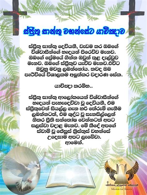 ස්ප්‍රීතු සාන්තු වහන්සේට යාච්ඤාව ස්ප්‍රීතු සාන්තු දෙවියනී වැඩම කර ඔබගේ විශ්වාසීන්ගේ හෘදයන්