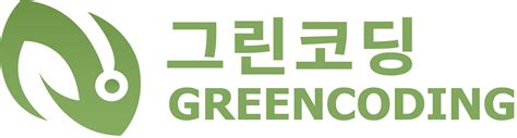 그린코딩주
