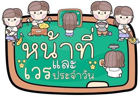 ภาษาไทย ใจพองโต 🧹🪠🧻แบ่งปันป้ายหน้าที่และเวรประจำวัน 🧺🪣🧽 Facebook