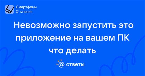 Невозможно запустить это приложение на вашем ПК что делать User259299307 Ответы Mail