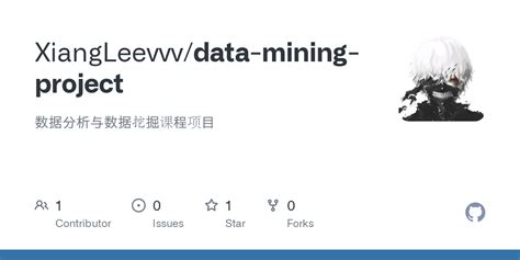 GitHub XiangLeevvv data mining project 数据分析与数据挖掘课程项目