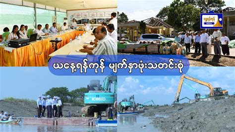 ယနေ့ရန်ကုန် မျက်နှာဖုံးသတင်းစုံ ၅ ၁၂ ၂၀၂၃ Youtube