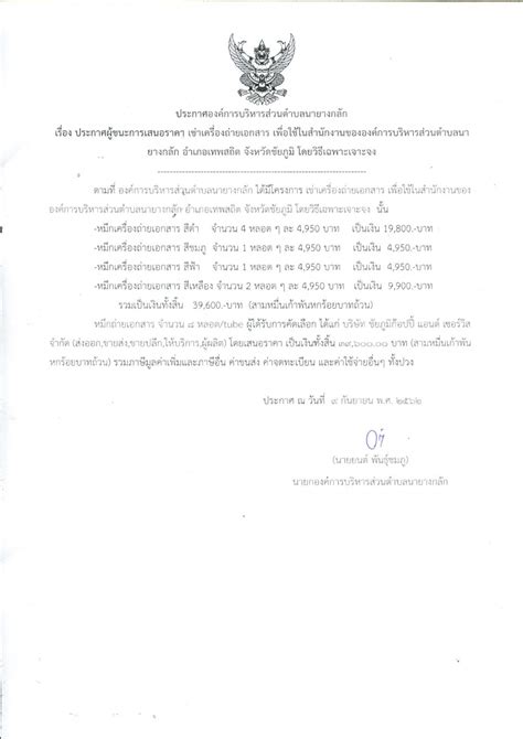 องค์การบริหารส่วนตำบลนายางกลัก ประกาศผู้ชนะการเสนอราคา เช่าเครื่องถ่ายเอกสาร เพื่อใช่ใน