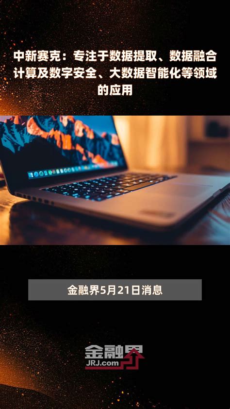 中新赛克：专注于数据提取、数据融合计算及数字安全、大数据智能化等领域的应用 快报 凤凰网视频 凤凰网