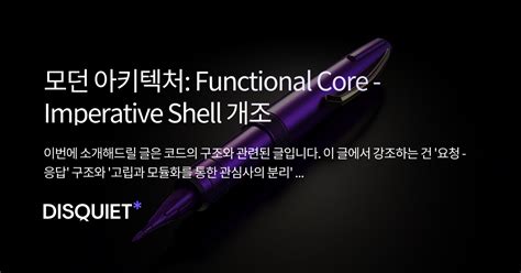 모던 아키텍처 Functional Core Imperative Shell 개조 Disquiet