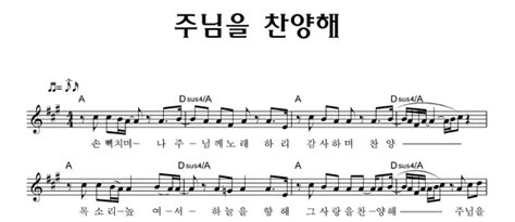 주님을 찬양해 악보통