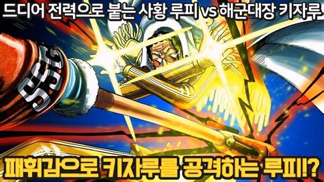 원피스 1093화 스포 예측 패휘감을 사용하는 루피와 키자루의 무장색 류오 사황 루피와 호각인 해군대장 키자루의 강함 Youtube