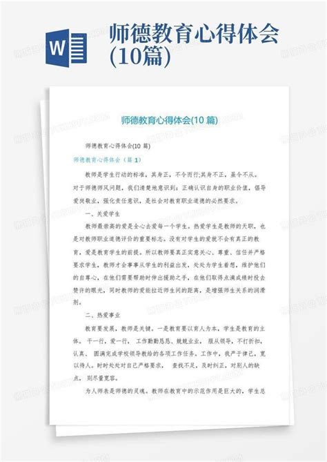 师德教育心得体会 10篇 Word模板下载 编号qvvveebk 熊猫办公