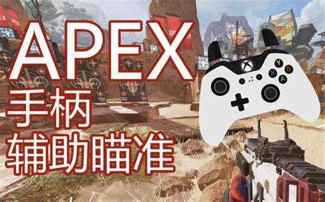 【apex】手柄辅助瞄准的一些触发机制 王嗦辣 王嗦辣 哔哩哔哩视频