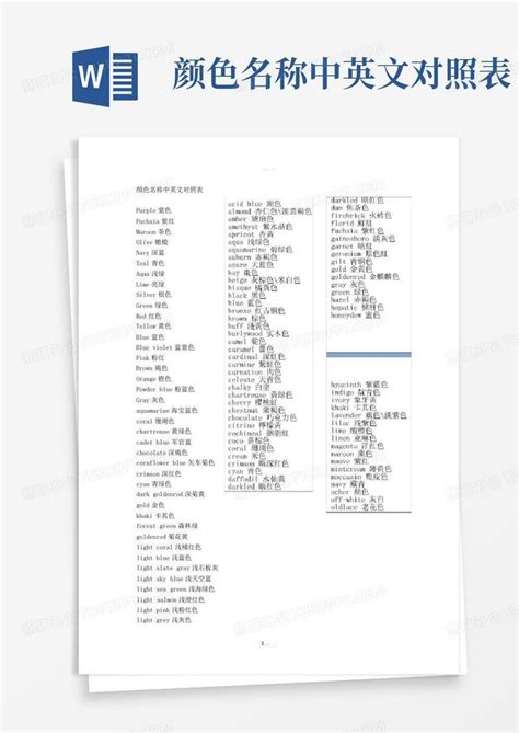 颜色名称中英文对照表Word模板下载 编号lywaenjg 熊猫办公