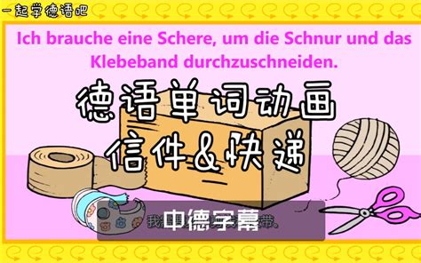 【中德字幕】德语单词动画Ⅰ邮局信件包裹Ⅰ一起学德语吧Ⅰ德语零基础Ⅰa1－a2哔哩哔哩bilibili