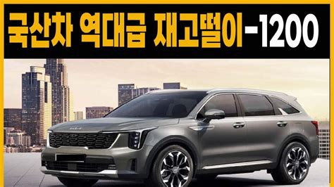 기아차 현대차 제네시스 재고떨이 신차할인 신차견적 쏘렌토 카니발 싼타페 투싼 쏘렌토하이브리드 카니발하이브리드 그랜저 K5 K8