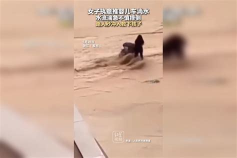 女子执意推婴儿车淌水 水流湍急不慎摔倒 路人秒冲入救下孩子