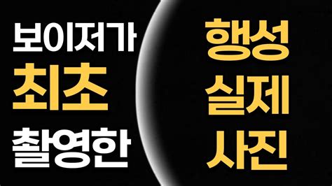 보이저가 촬영한 태양계 행성 실제 사진과 우리가 몰랐던 7가지 사실 목성 토성 천왕성 해왕성 이오 유로파 디오네 타이탄 오베론 미란다 트리톤