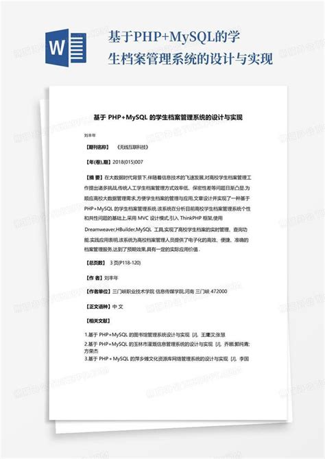 基于php mysql的学生档案管理系统的设计与实现word模板下载 编号lbzbovom 熊猫办公