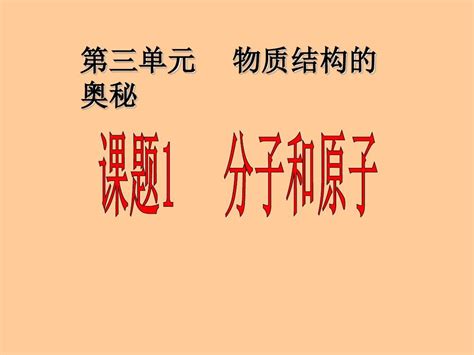 课题2分子和原子课件word文档在线阅读与下载无忧文档