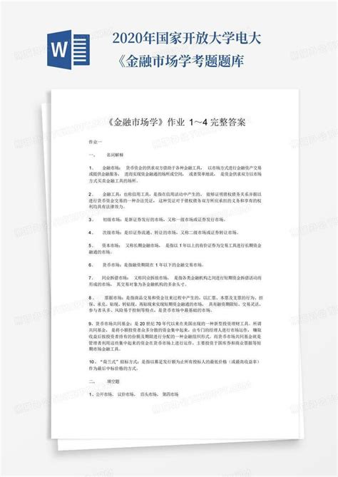 2020年国家开放大学电大金融市场学考题题库Word模板下载 编号lkjjygvm 熊猫办公