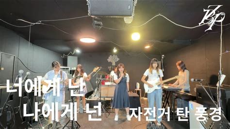 [9기 커버영상] 너에게 난 나에게 넌 자전거 탄 풍경 Youtube