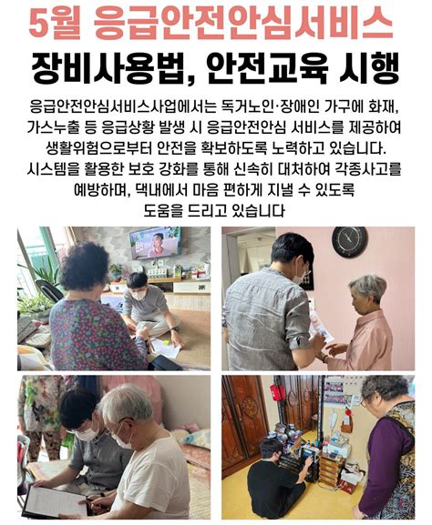 송산노인종합복지관 🚨 5월 독거노인·장애인 응급안전안심서비스 장비사용법 안전교육 시행 응급상황 Facebook