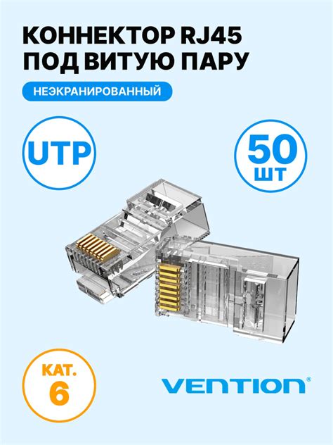 Коннектор Rj45 штекер 8p8c Cat 6 Utp неэкранированный быстрозажимной в упаковке 50 шт Vention