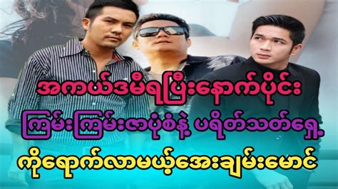 အကယ်ဒမီရပြီးနောက်ပိုင်း ခပ်ကြမ်းကြမ်းဇာတ်ကားပုံစံနဲ့ ပရိတ်သတ်‌ရ