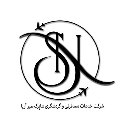 رزرو تور مسافرتی بلیط هواپیما، اقامت هتل شاپرک سیر