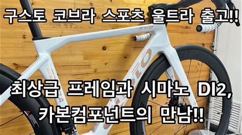 구스토 코브라 스포츠 울트라 출고 자전거 카본자전거 카본로드 로드자전거 로드바이크 로드사이클 구스토 거스토 강남서초 가성비 갓성비 Youtube