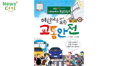 어린이를 위한 교통안전하늘ㆍ땅ㆍ바다 어디서나 조심조심