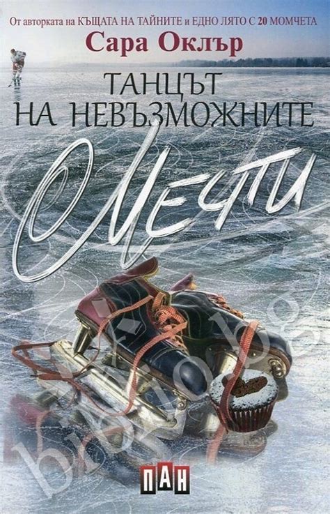 Танцът на невъзможните мечти ЕЛЕКТРОННИ КНИГИ КНИГИ Библио бг