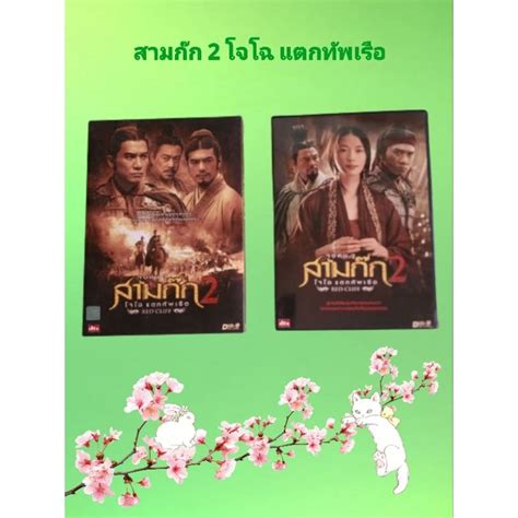 Dvdสามก๊ก2 โจโฉแตกทัพเรือ Shopee Thailand