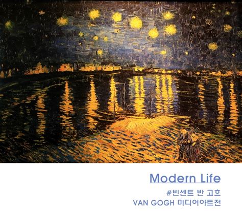 빈센트 반 고흐 미디어아트전 Van Gogh 그림이야기 네이버 블로그