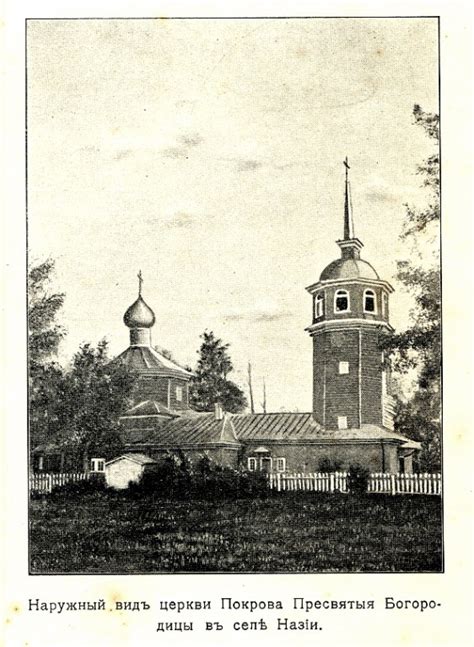 Церковь Покрова Пресвятой Богородицы Назия деревня Кировский район фотография архивная