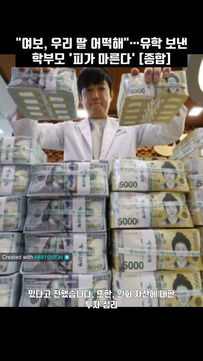 여보 우리 딸 어떡해유학 보낸 학부모 피가 마른다 Youtube