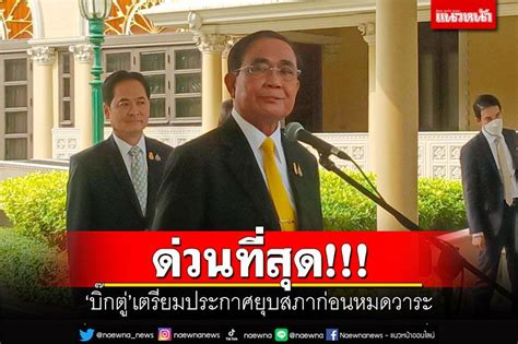การเมือง ด่วน บิ๊กตู่เตรียมประกาศยุบสภาก่อนหมดวาระ เปิดทาง สส