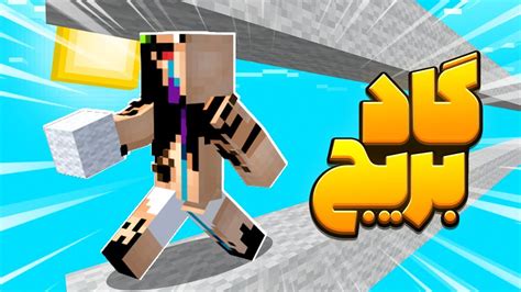 گاد بریج یاد گرفتم تو بدوارز 🤯🔥🏹 Youtube