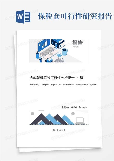 仓库管理系统可行性分析报告7篇Word模板下载 编号qyxjxagz 熊猫办公