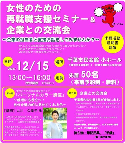 「女性のための再就職支援セミナー＆企業との交流会」12月15日開催：千葉県 イベント J Net21[中小企業ビジネス支援サイト]