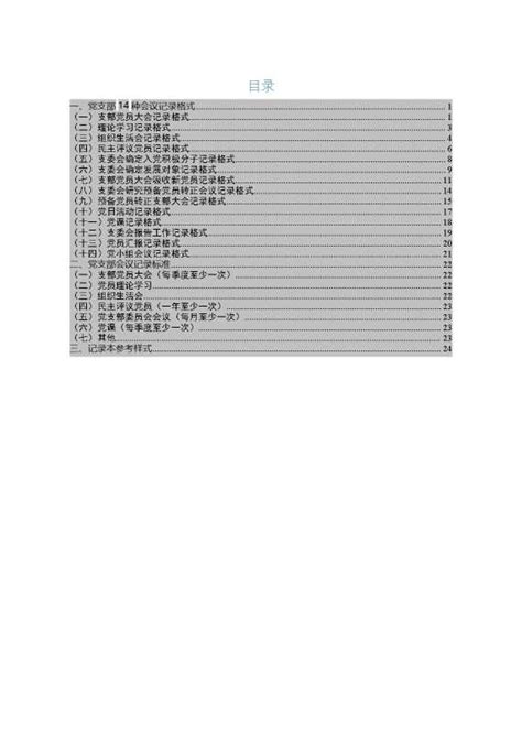 党支部14种会议记录格式记录标准（最新最全最详细） 爱公文