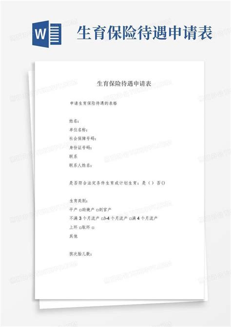 生育保险待遇申请表Word模板下载 编号qzjvzodn 熊猫办公