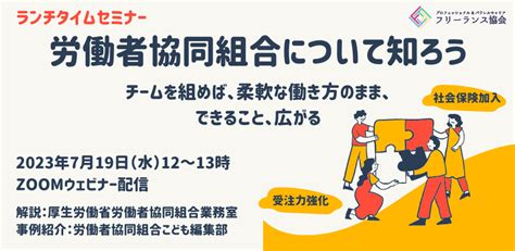 7 19 水 12時開催ランチタイムセミナー労働者協同組合について知ろう フリーランス協会ニュース